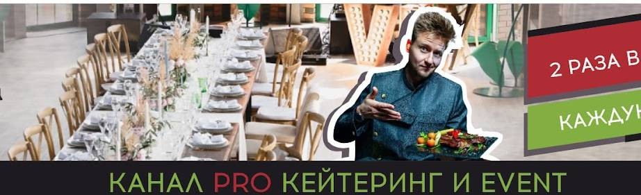 PRO Кейтеринг