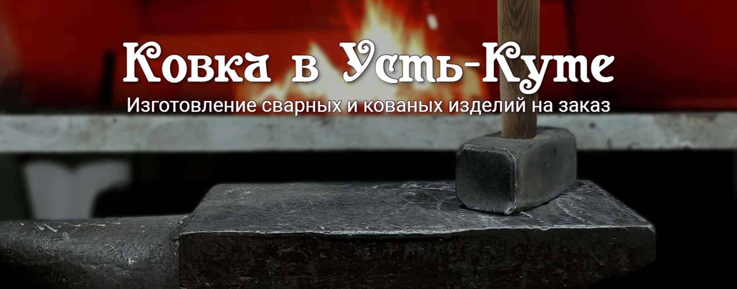 Ковка в Усть-Куте