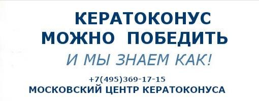 Центр диагностики и лечения кератоконуса