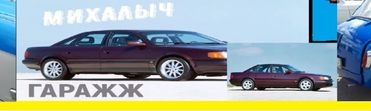 МихалычЪ GARAGE