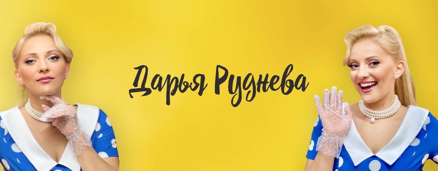 Дарья Руднева