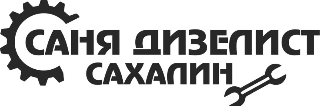 Саня дизелист Сахалин