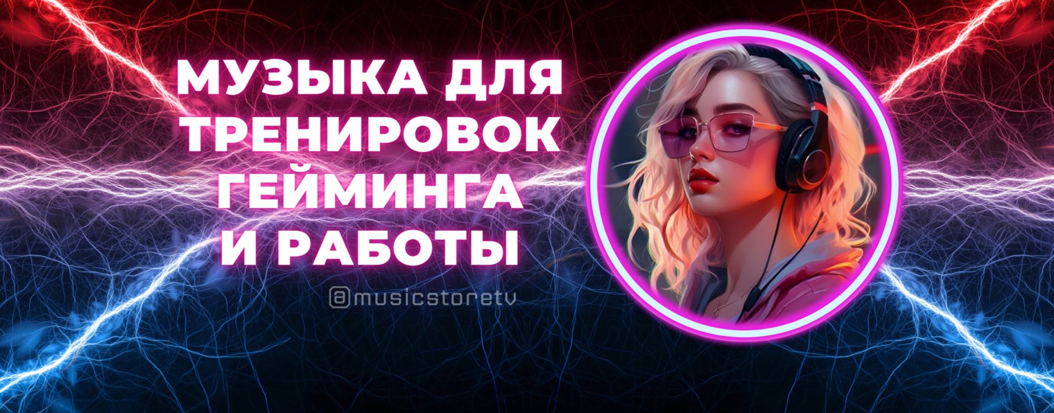 Музыка для работы, тренировок и гейминга