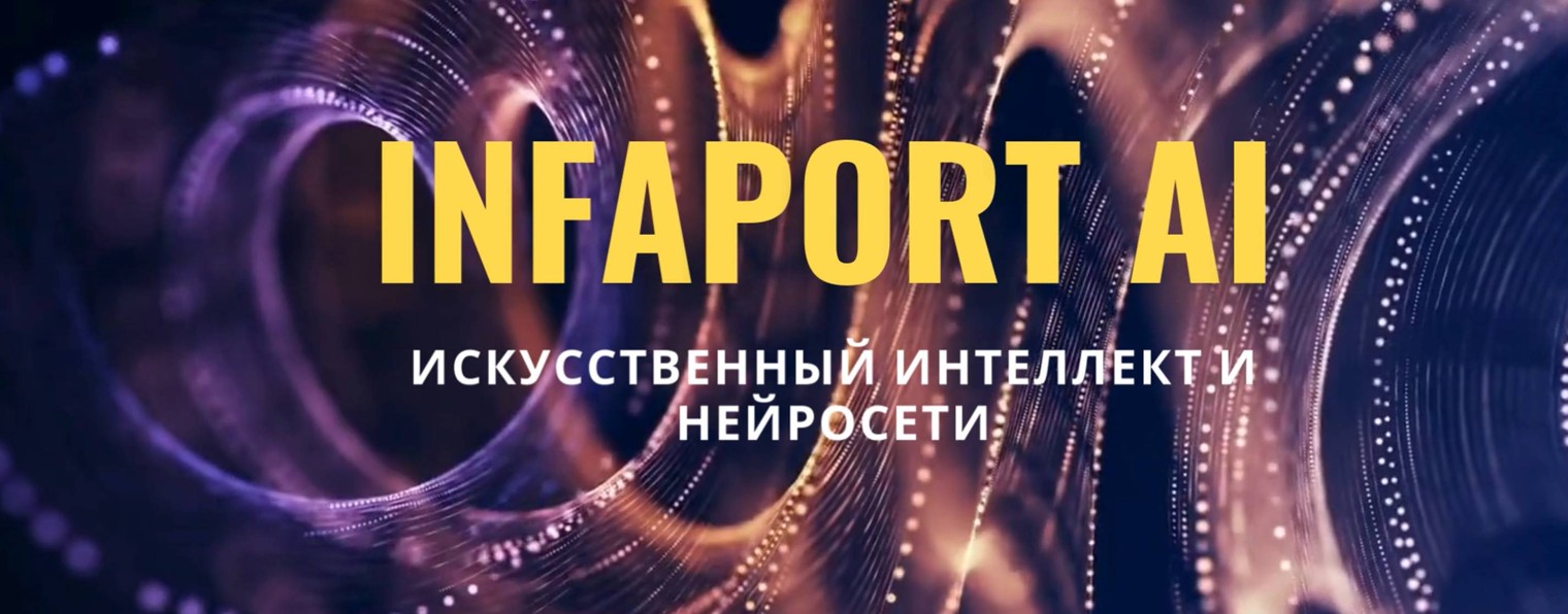 ИИ ИНФАПОРТ