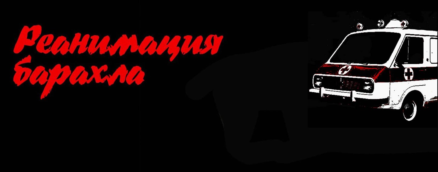 Реанимация барахла