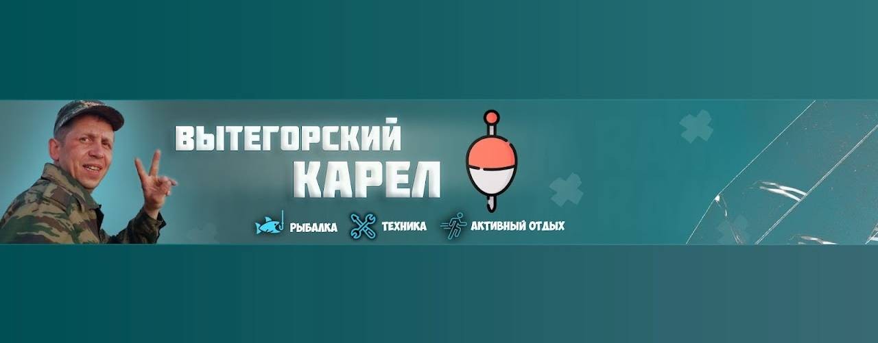 ВЫТЕГОРСКИЙ КАРЕЛ