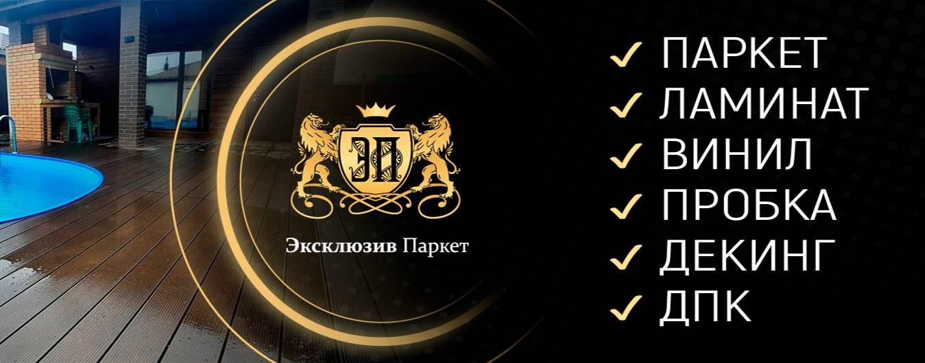 Эксклюзив Паркет