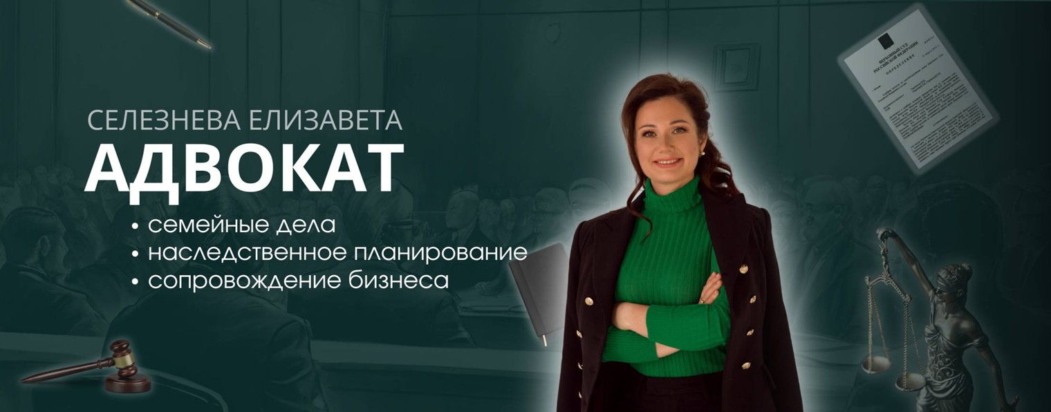 Адвокат Селезнева Елизавета