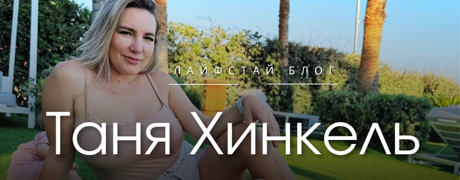 Таня Хинкель