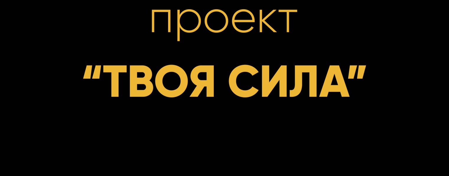 ТВОЯ СИЛА