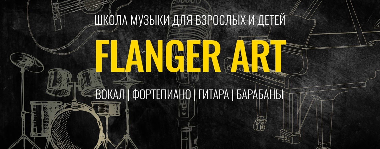 Школа музыки Flanger Art
