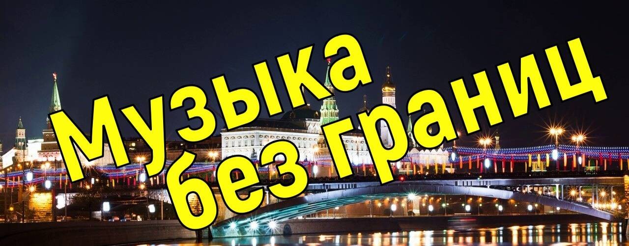Музыка без ограничений