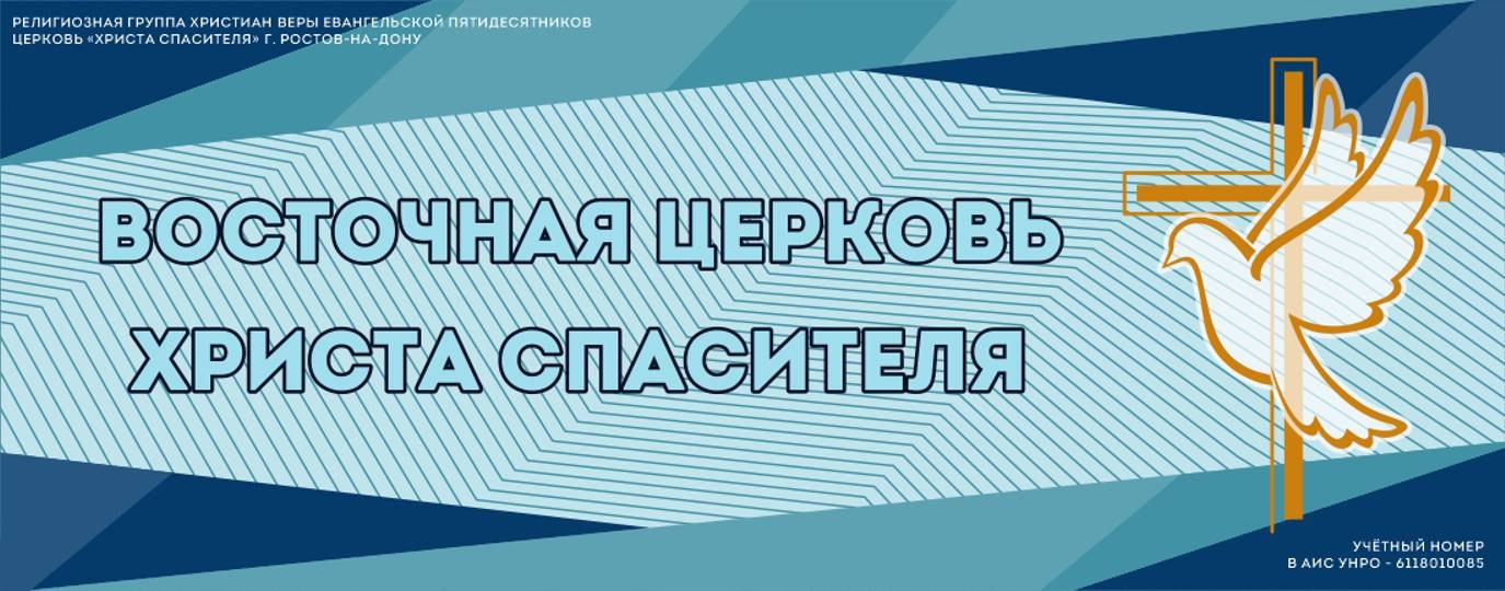 Восточная Церковь Христа Спасителя