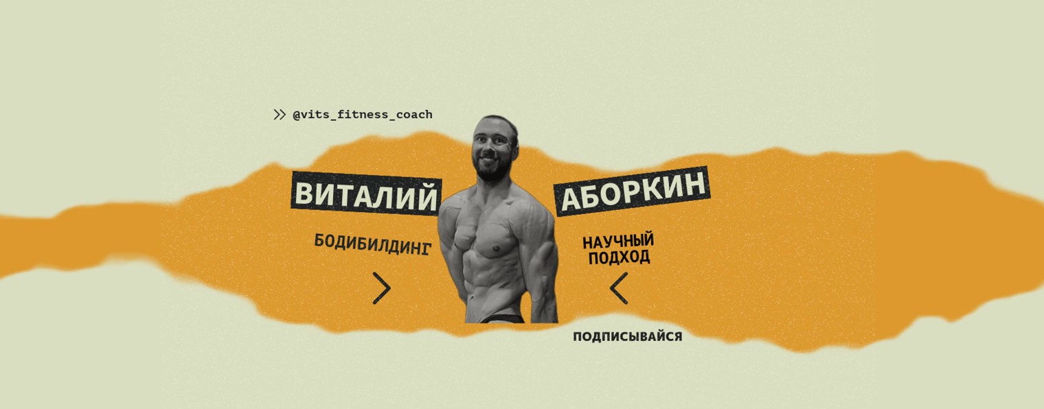 Виталий Аборкин | ФИТНЕС-НАСТАВНИК | ТРЕНЕР