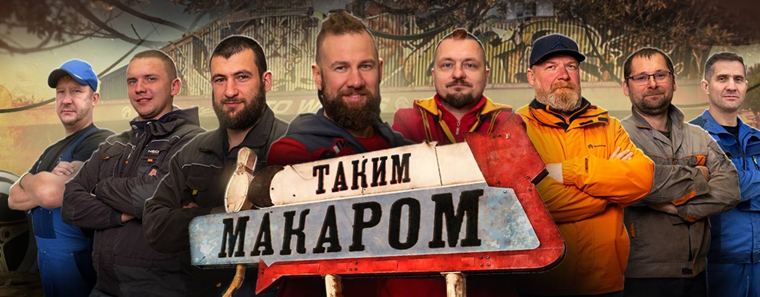 Таким Макаром | Про машины и бездорожье