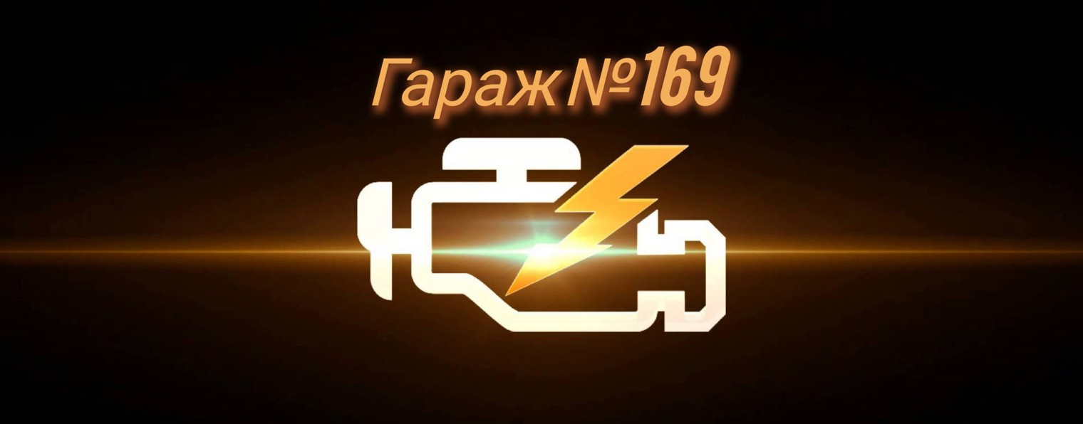 Гараж №169