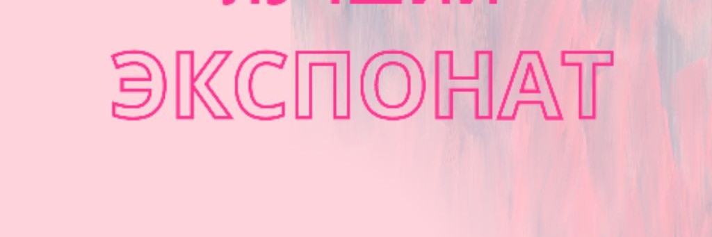 Лучший экспонат