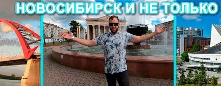 Новосибирск и не только