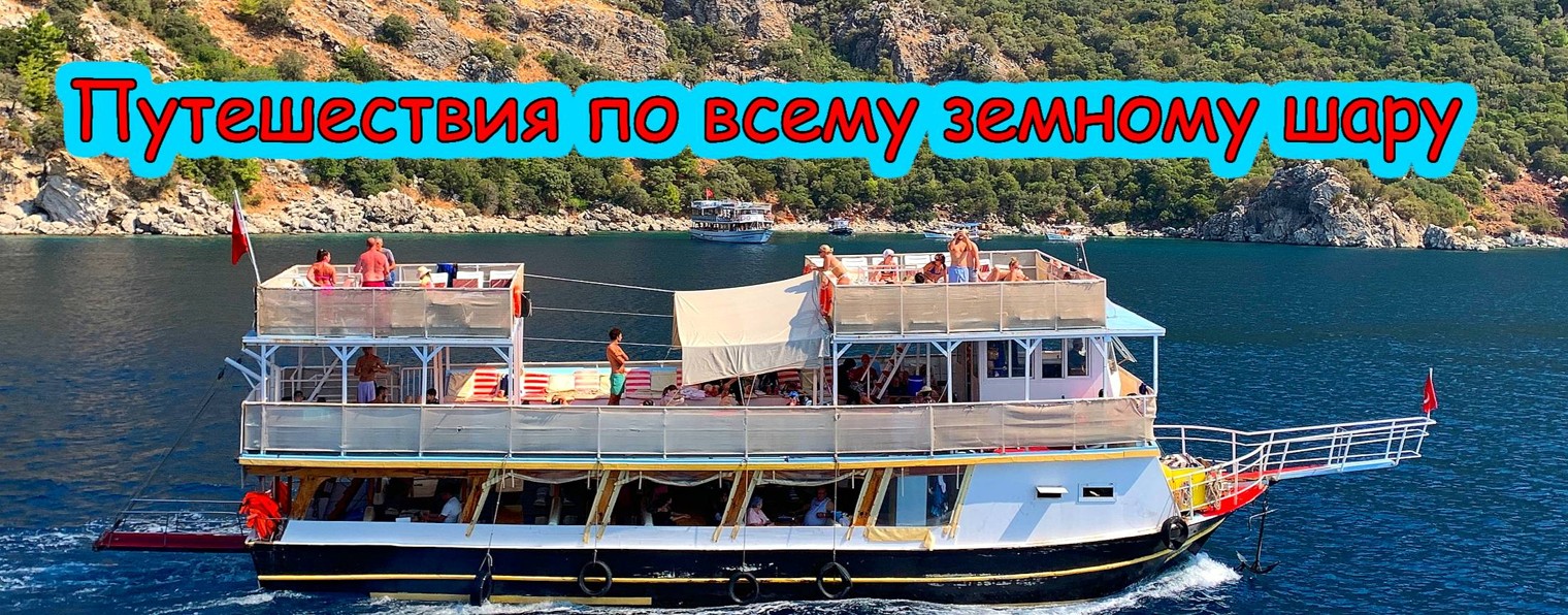 Туры по миру