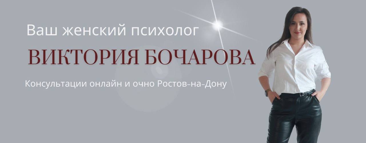Психолог Виктория Бочарова