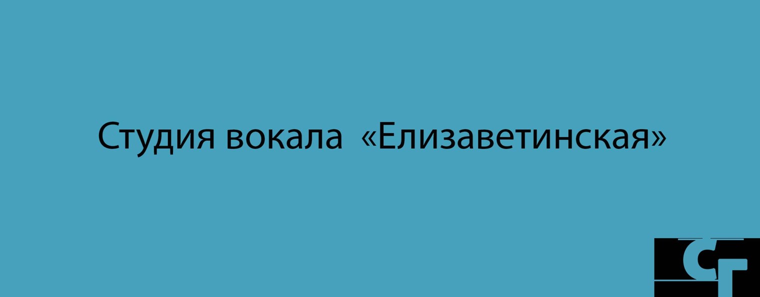 Студия вокала "Елизаветинская"