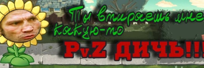 PvZ Дичь!