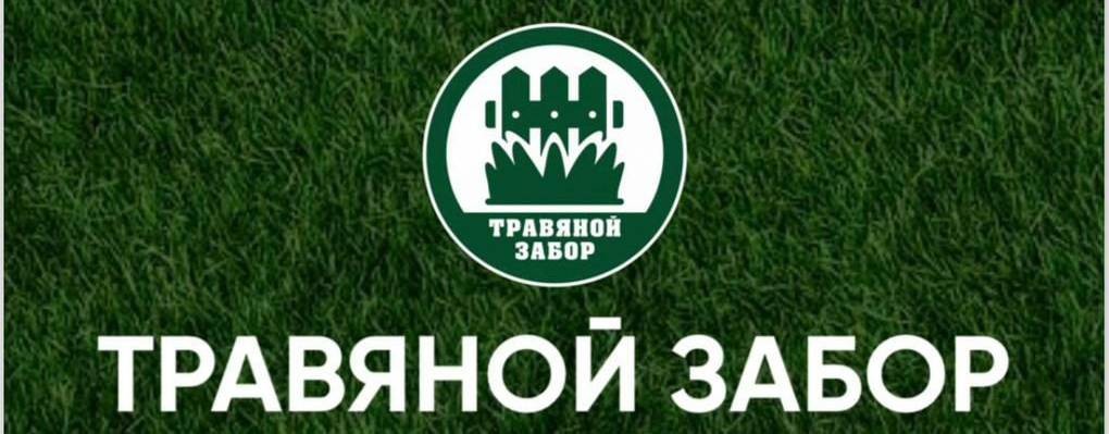 Травяной Забор