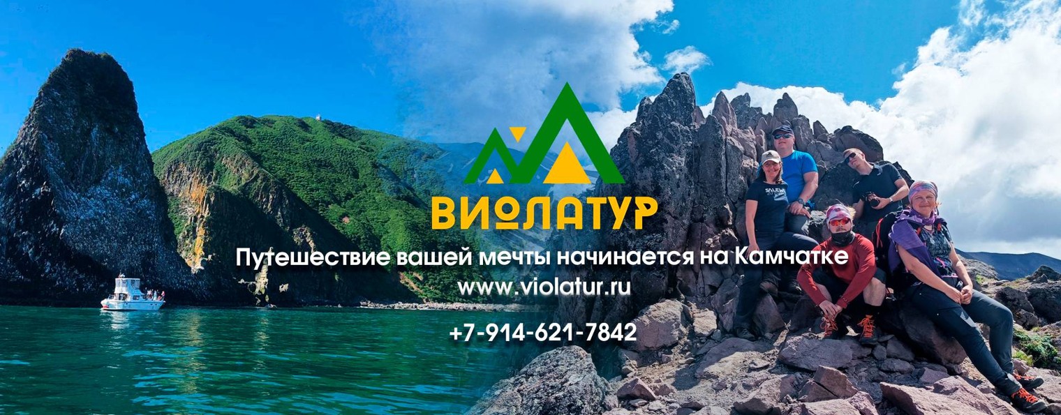 ВиОлаТур - путешествия по  Камчатке