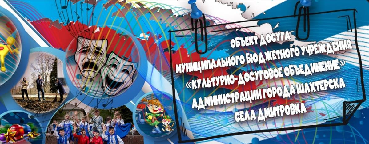 ДМИТРОВСКИЙ СДК