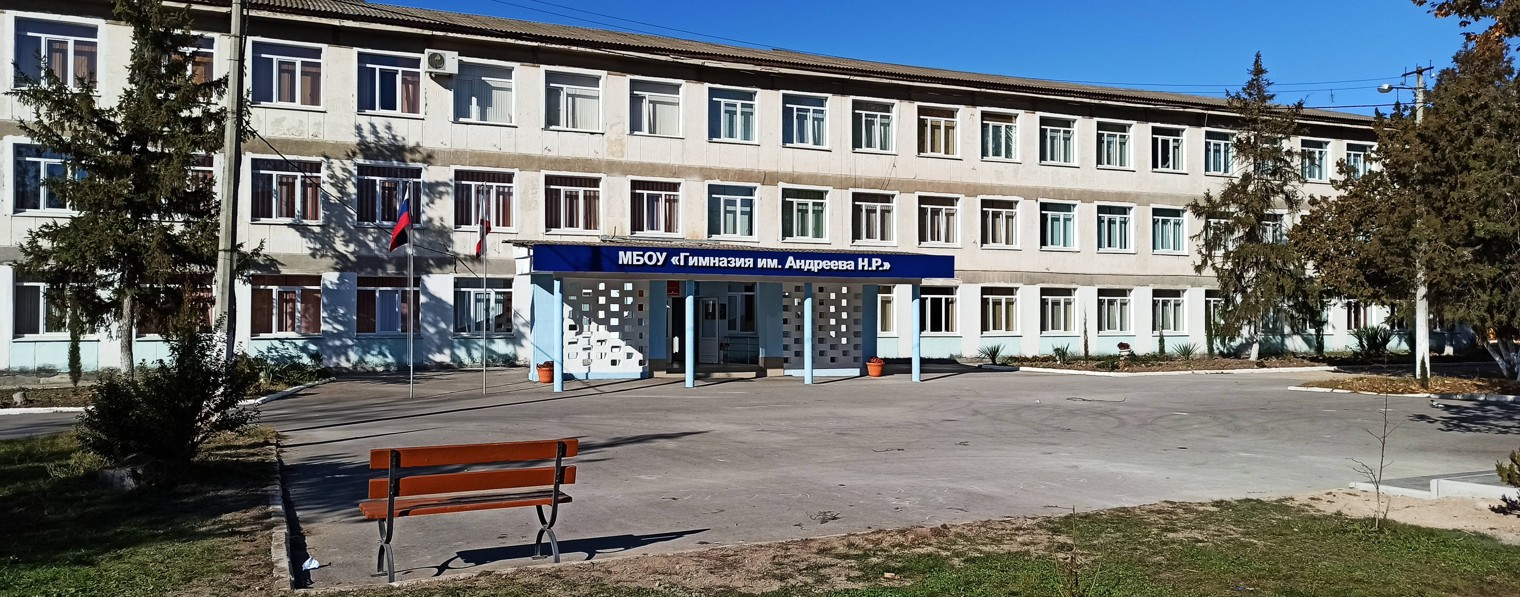 Гимназия им. Андреева Н.Р. г.Бахчисарай