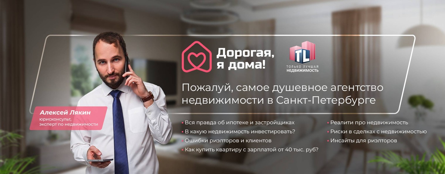 Алексей Лякин Канал о Недвижимости
