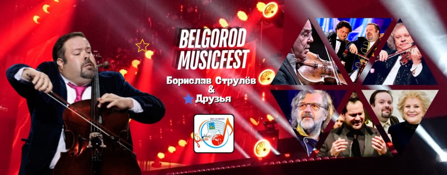 "BelgorodMusicFest — Борислав Струлёв и Друзья"