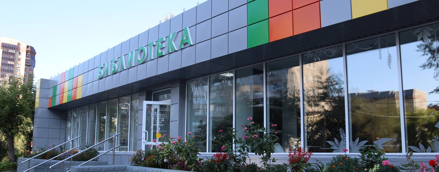 Первая детская библиотека | Омск