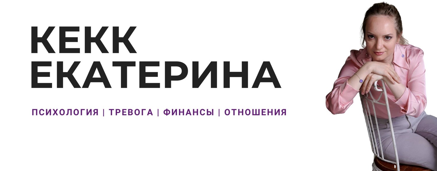 Психолог Екатерина Кекк