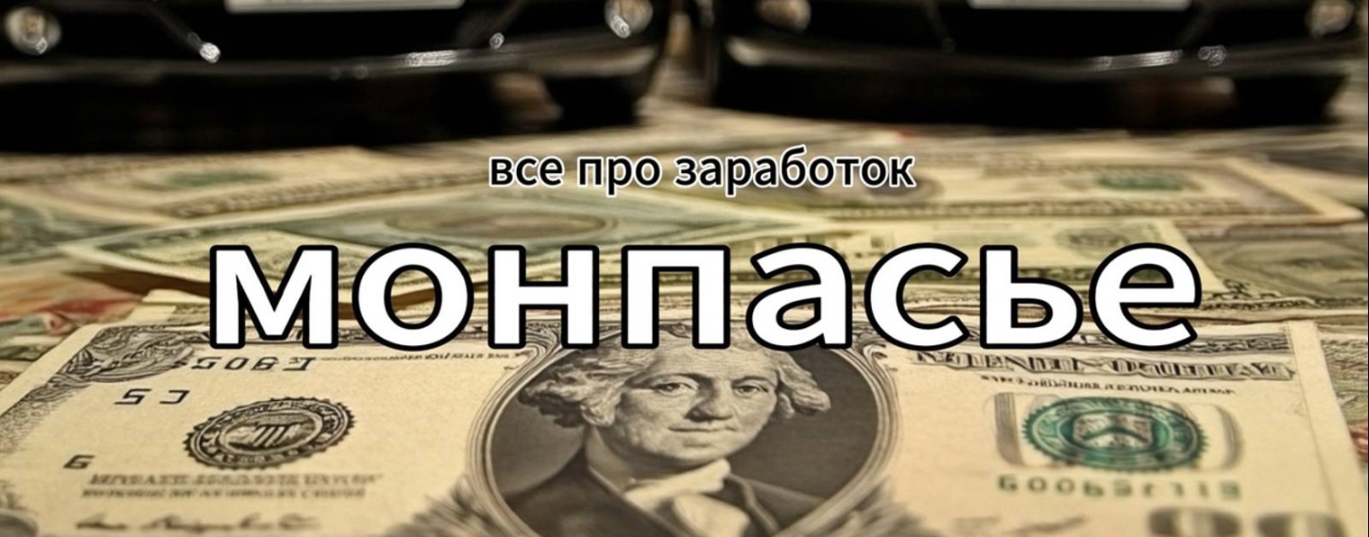 monpace (монпасье КЭШ)