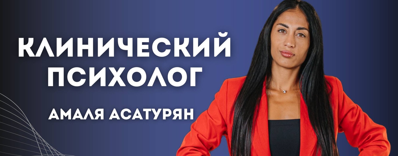 Амаля Асатурян