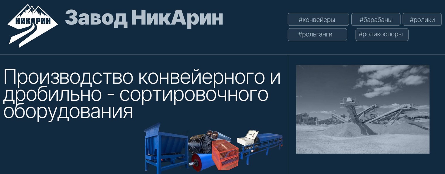 Завод НикАрин