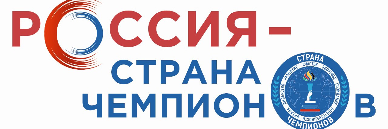 Страна Чемпионов