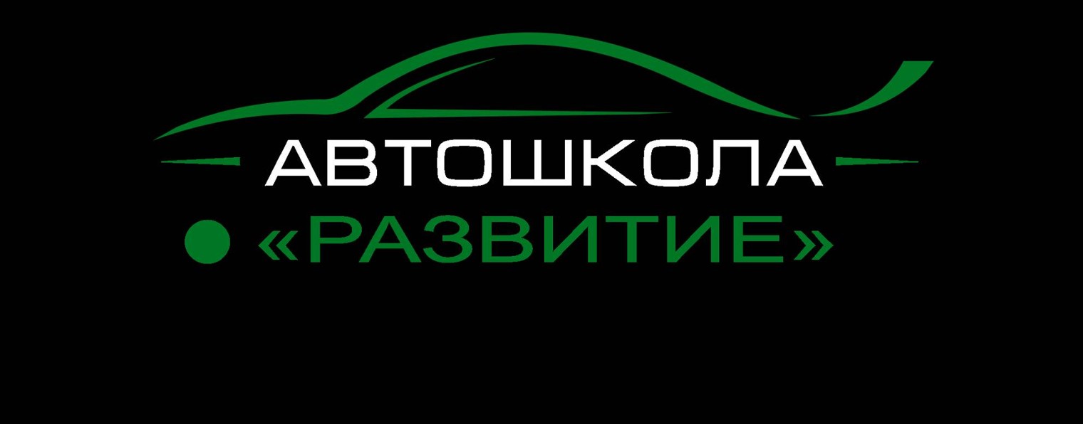Автошкола Развитие | Razvitie61.ru