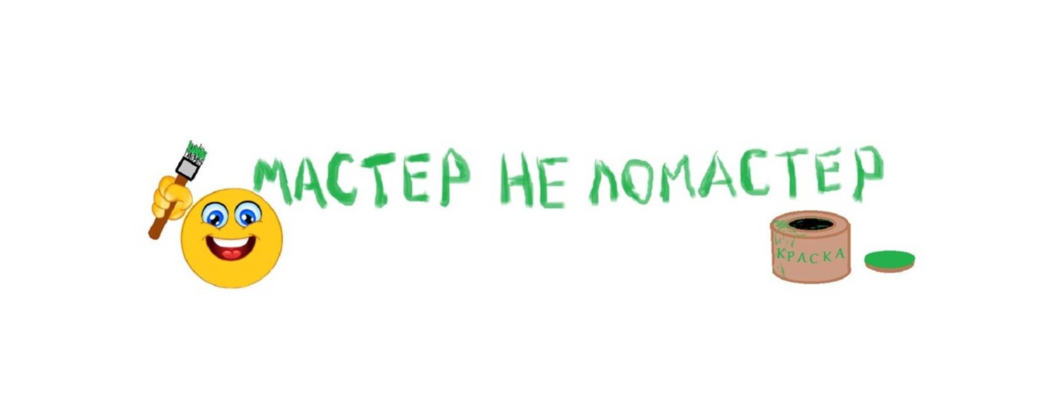 Мастер не ломастер