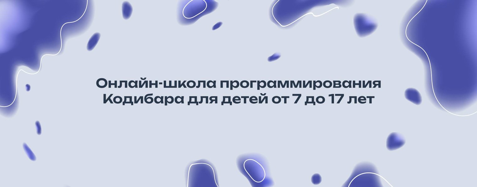 Кодибара — онлайн-школа программирования для детей