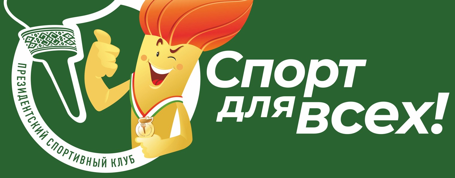 СПОРТ ДЛЯ ВСЕХ