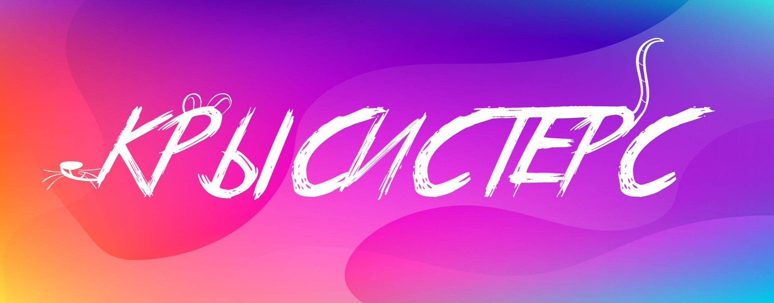 КРЫСИСТЕРС