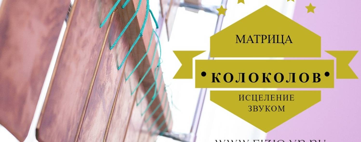 Звонкие Матрицы Петра Гаряева