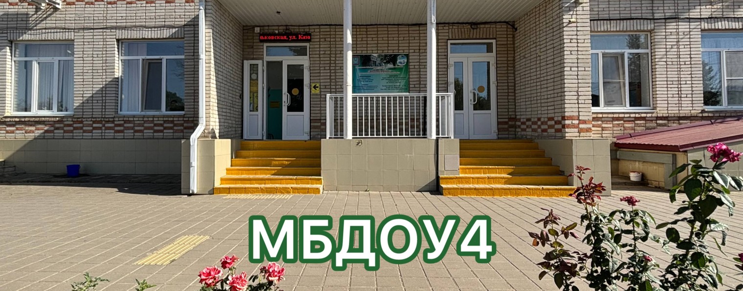 МБДОУ№4