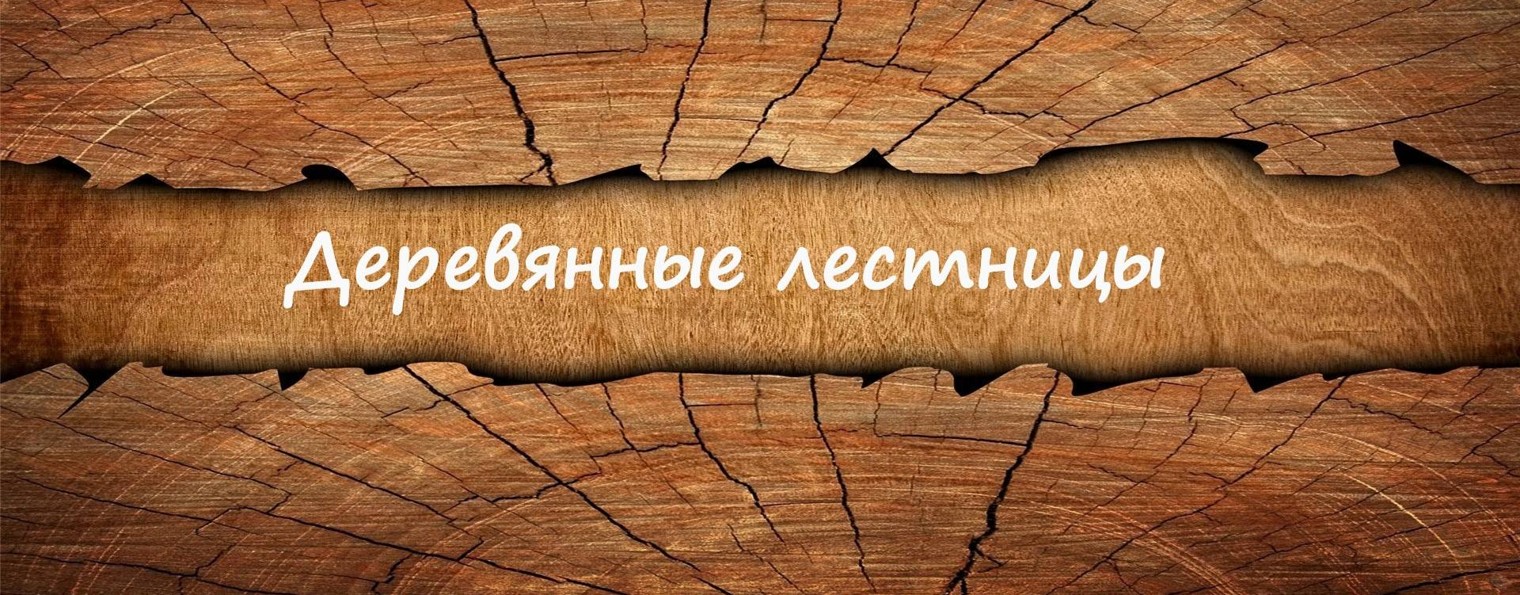 Лестница из дерева