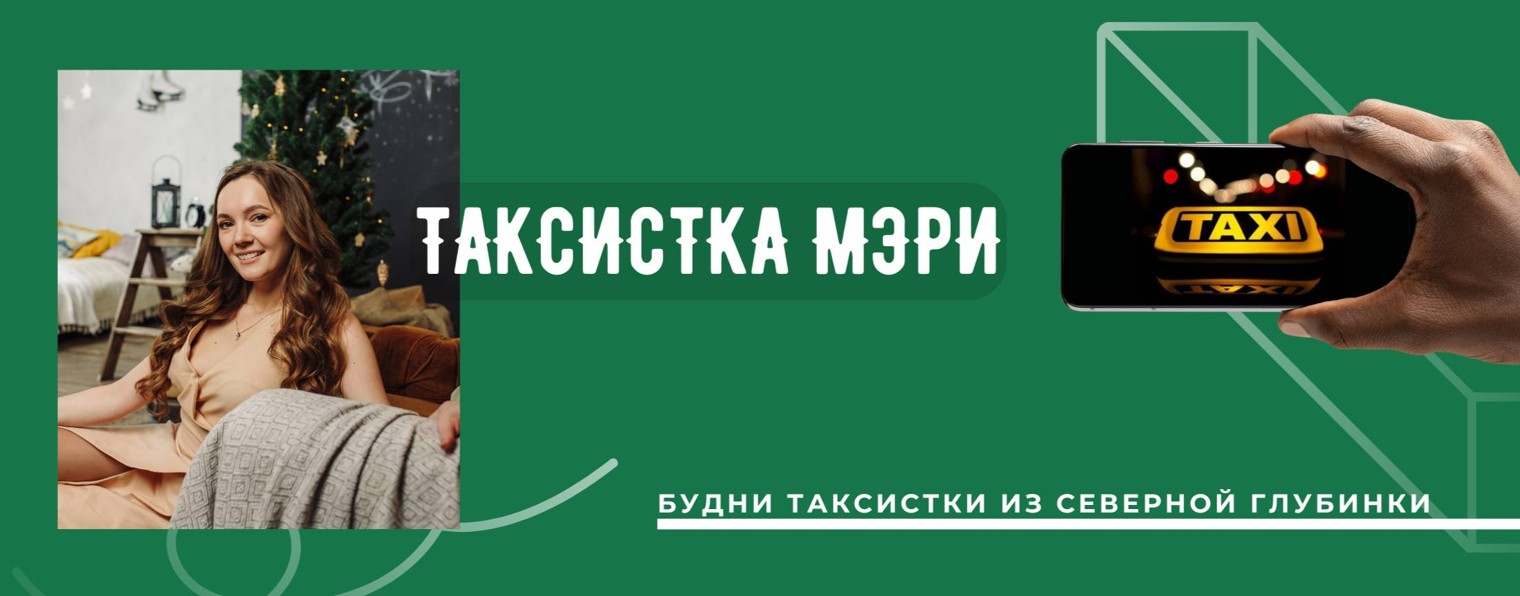 Таксистка Мэри