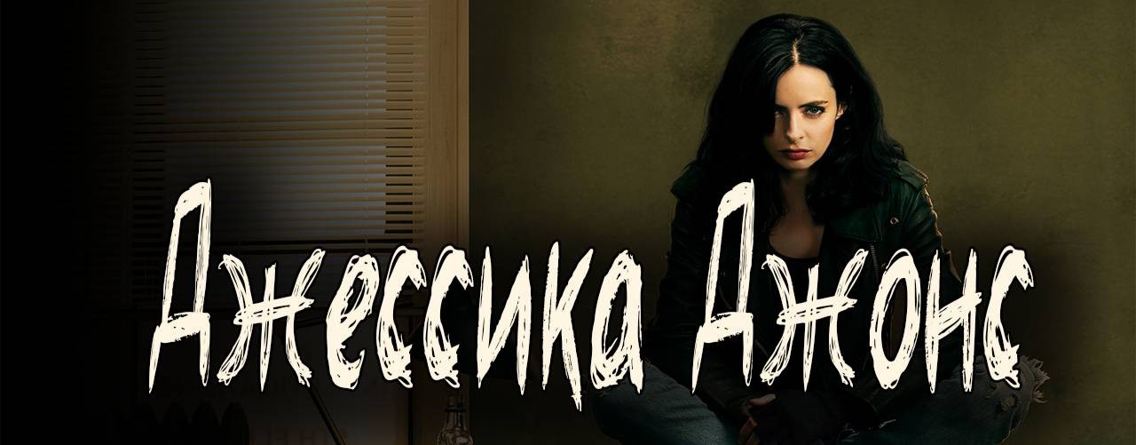 Сериал Джессика Джонс / Jessica Jones