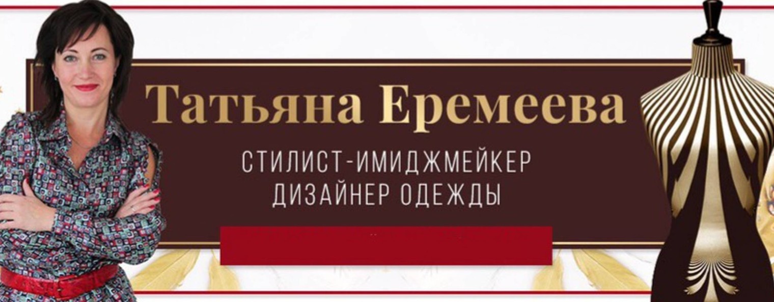 Татьяна Еремеева стилист-имиджмейкер