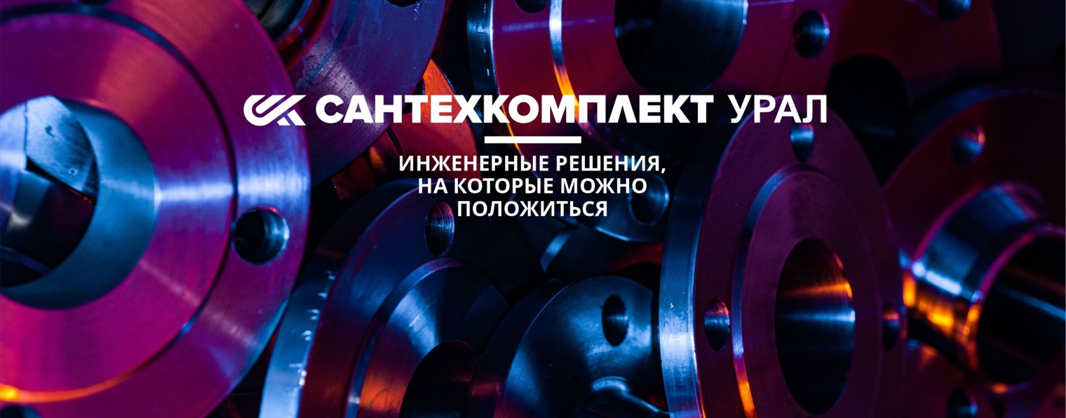 Сантехкомплект-Урал